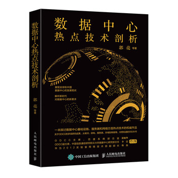 数据中心热点技术剖析 郭亮著 