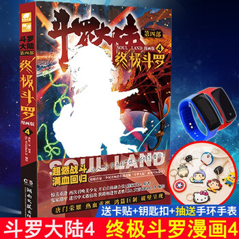 斗罗大陆4终极斗罗漫画21+20+19+18+17+16+15-12-13-14 唐家三少著 龙王传说玄幻奇幻书小说 终极斗罗漫画4