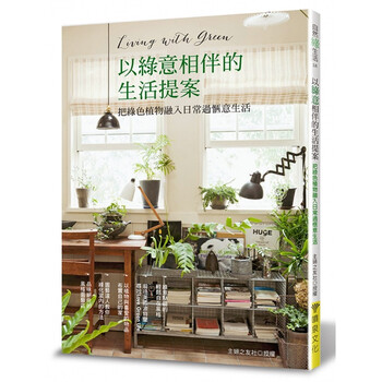 现货台版 以绿意相伴的生活提案 把绿色植物融入日常过惬意生活生活类  喷泉
