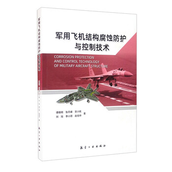 军用飞机结构腐蚀防护与控制技术