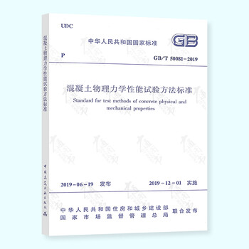 GB/T 50081-2019混凝土物理力学性能试验方法标准代替GB/T 50081-2002