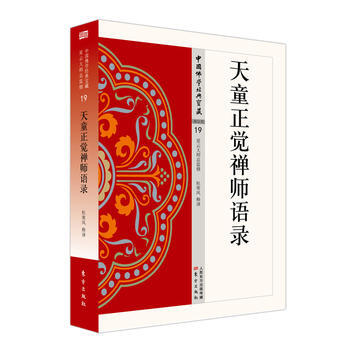 天童正觉禅师语录 9787506085878 东方出版社