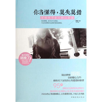 你当懂得莫失莫错:写给天下女人的心里话
