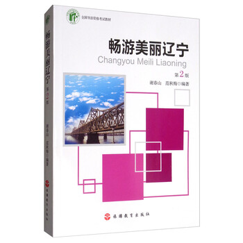 畅游美丽辽宁