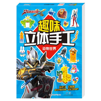 奥特曼趣味立体小手工（全6册）3-6儿童益智手工diy折纸 动物世界