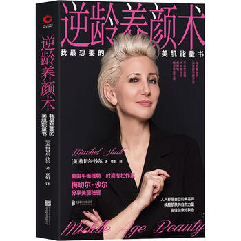 逆龄养颜术 我最想要的美肌能量书