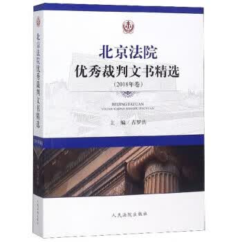 北京法院裁判文书精选 人民法院出版社 9787510922381  吉罗洪