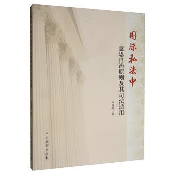 国际私法中意思自治原则及其司法适用