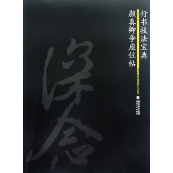 颜真卿争座位帖(行书技法宝典)