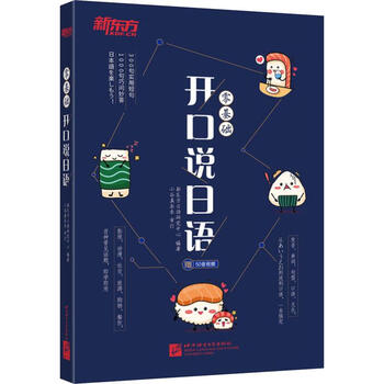 新东方 零基础开口说日语