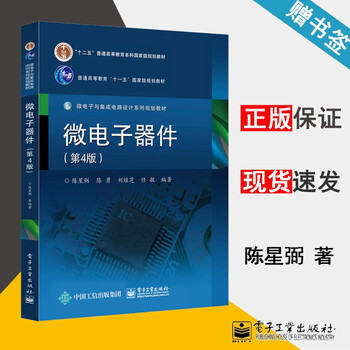 微电子器件 第4版第四版 陈星弼 电子工业出版社
