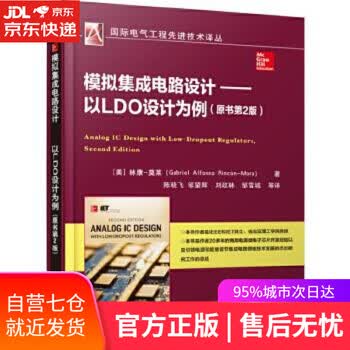 【正版图书】模拟集成电路设计 以LDO设计为例 [美]林康-莫莱 机械工业出版社