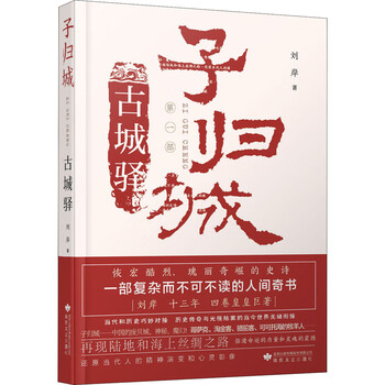 子归城 古城驿 刘岸  书籍