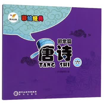 唐诗6（国学篇）/彩绘经典