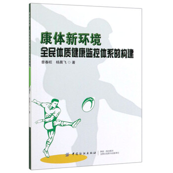 康体新环境：全民体质健康监控体系的构建