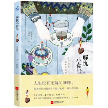 解忧小食堂【正版图书】
