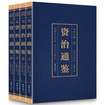 彩色详解资治通鉴（4本套装）烫金