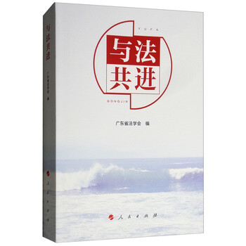与法共进