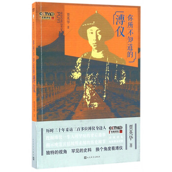 你所不知道的溥仪(附光盘)
