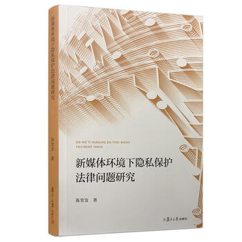 新媒体环境下隐私保护法律问题研究