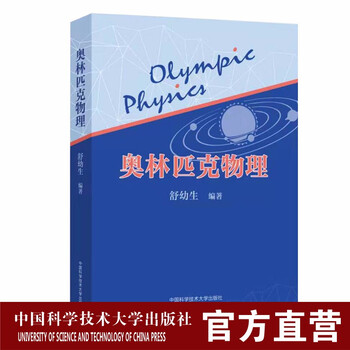 奥林匹克物理 舒幼生 物理竞赛初学者入门重知识扩充 中科大出版社