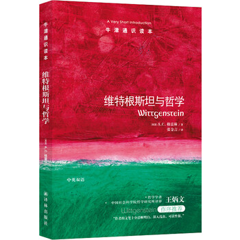 牛津通识读本：维特根斯坦与哲学（新版）