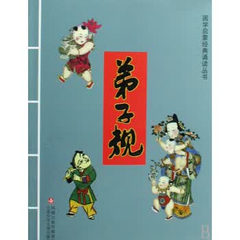 弟子规/国学启蒙经典诵读丛书