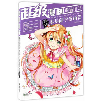 零基础学漫画篇-超级漫画素描技法-新手入门版 MK动漫 朝华出版社