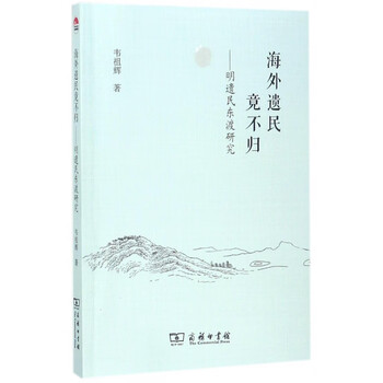 海外遗民竟不归--明遗民东渡研究