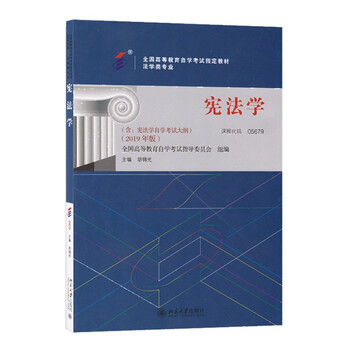 自考教材 05679 宪法学 2019年版  胡锦光主编 北京大学出版社 自学考试指定教材