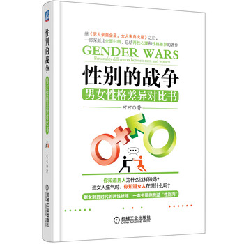 性别的战争:女性格差异对比书【正版图书】