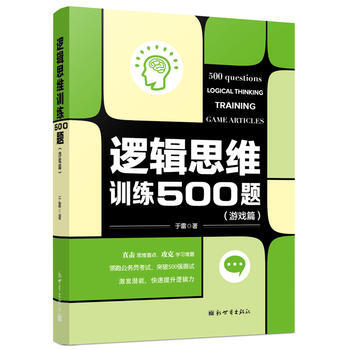 逻辑思维训练500题(游戏篇)
