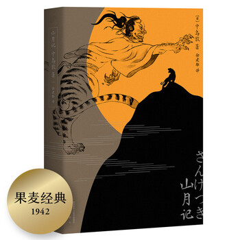 山月记 中岛敦著川端康成的天才小说家中岛敦中短篇小说集入选日本高中国语教科书国民作家外国现代文学书