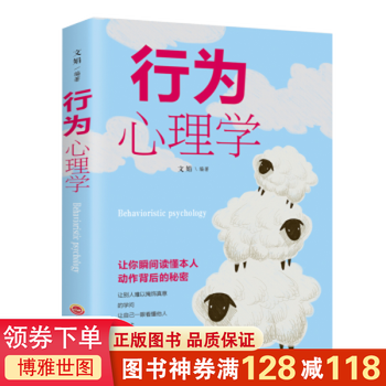 行为心理学 一本识人察心的神奇之书 破解心理密码呈现行为奥秘 微表情社会心理学与生活入门基础书籍