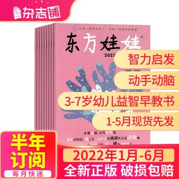 【半年订阅】东方娃娃幼儿大科学杂志 2022年1月-6月/2022年7月-12月共6期 半年自选 杂志铺 2022年1月-6月