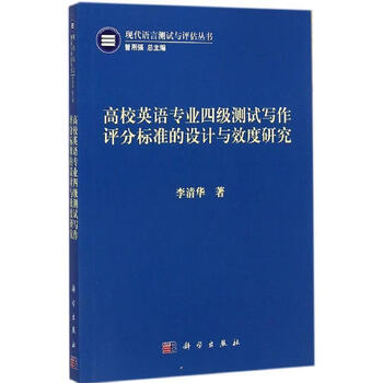 高校英语专业四级测试写作评分标准的设计与效度研究 李清华 著