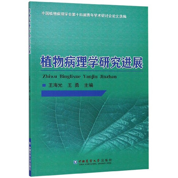 植物病理学研究进展