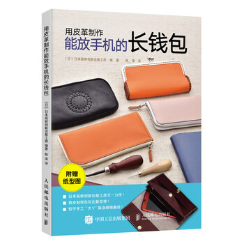 用皮革制作能放手机的长钱包（绘客出品）
