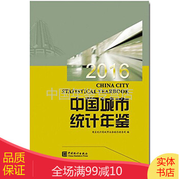 中国城市统计年鉴2016