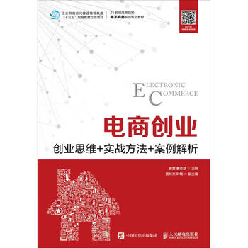 电商创业 创业思维+实战方法+案例解析