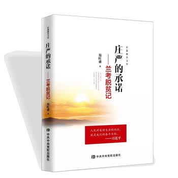 庄严的承诺：兰考脱贫记