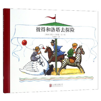 彼得和洛塔去探险(精)