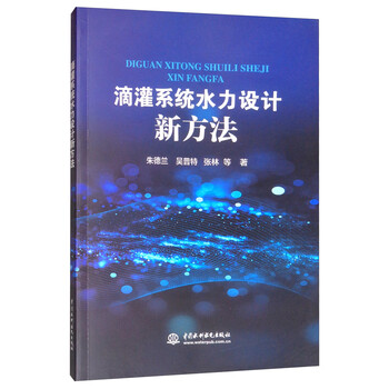 滴灌系统水力设计新方法