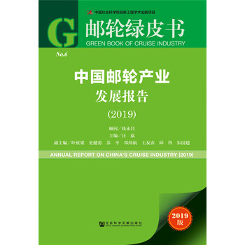邮轮绿皮书：中国邮轮产业发展报告（2019）