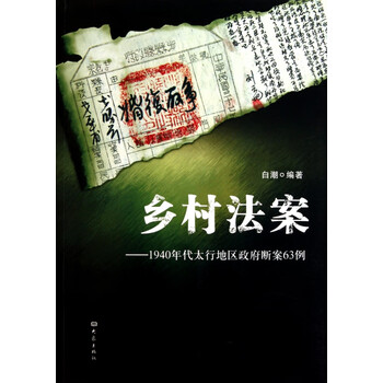 乡村法案--1940年代太行地区政府断案63例