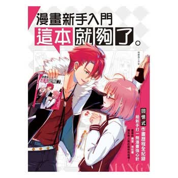 现货台版 漫画新手入门这本就够了 动漫手绘教程
