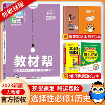【高二上册科目自选】2023新版 高中教材帮选择性必修第一册新高考人教版RJ 高二选修一同步教材解读全解 【选修一】历史选择性必修第1册人教版 新教材