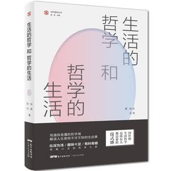 生活的哲学和哲学的生活