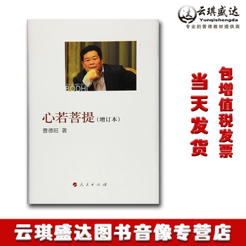 心若菩提 曹德旺 人民出版社 9787010172941