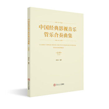 中国经典影视音乐管乐合奏曲集